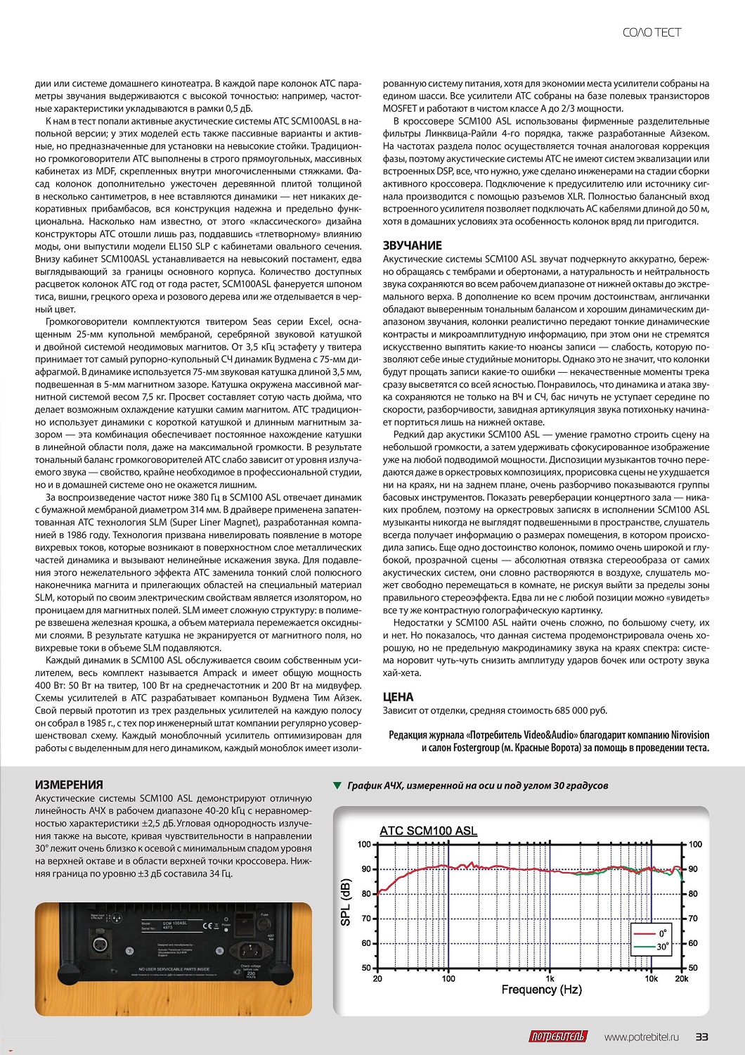 Тест акустической системы ATC SCM100 ASL