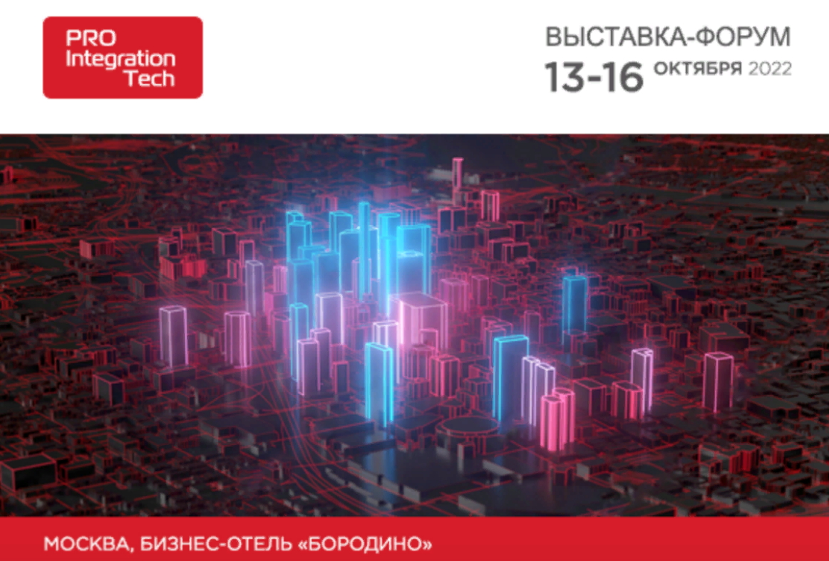 ProIntegration Tech, конференция «Новые рынки, знания, опыт»
