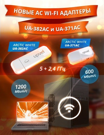 Wi-Fi адаптер UPVEL UA-382AC и UA-371AC